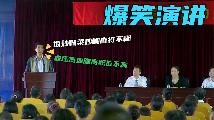 盘点:爆笑演讲,代表学生家长发言,迟到了还乱讲。