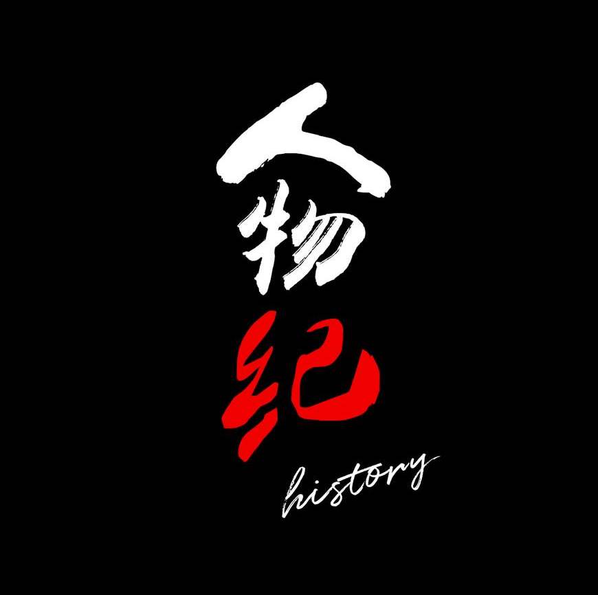 人物纪历史视频 