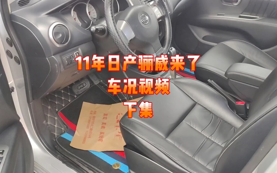 今天给大家带来一辆11年自动挡骊威,极品车况,详情看视频吧,小伙伴们...