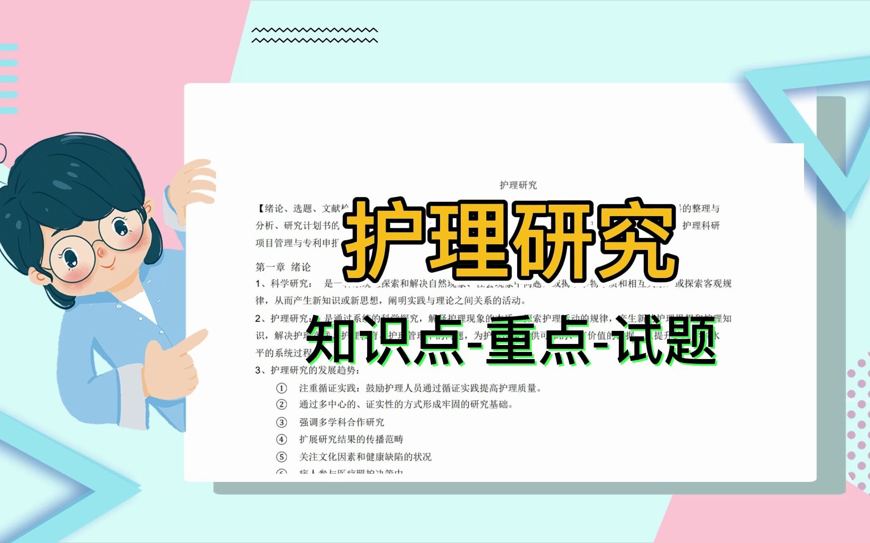 大学专业课护理研究 知识点-重点-试题