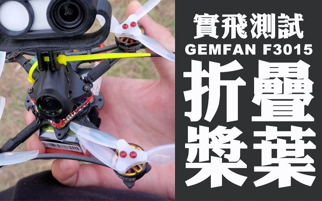 折叠桨叶的飞行手感有何差异?乾丰Gemfan F3015户外评测