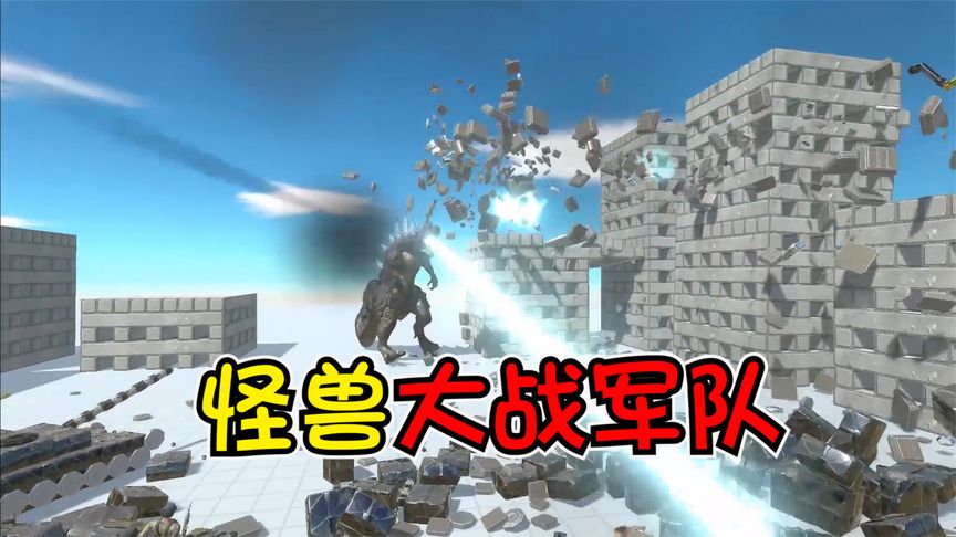 动物战争模拟器:当怪兽对战人类军团会怎么样?怪兽实在是太猛了