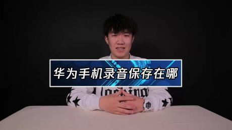 迅速找到华为手机录音文件