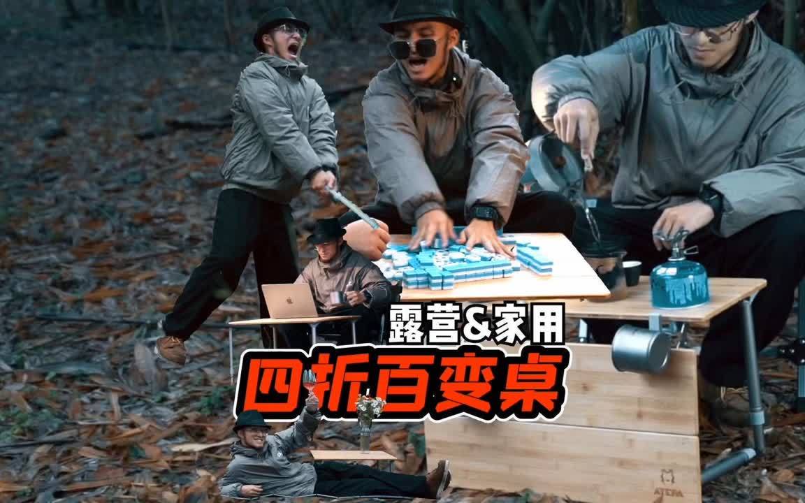 露营和家用都很赞的四折百变桌来了!露营露营装备折叠桌野餐必备...