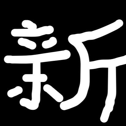 游戏新人君 