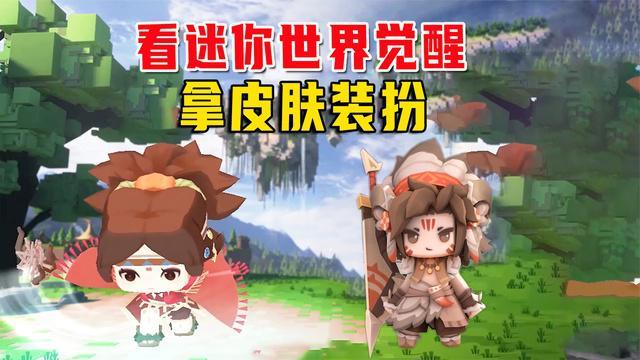 迷你世界觉醒独家首发上映,看电影还可以获取卡卡和妮妮皮肤装扮