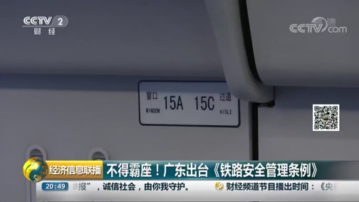[经济信息联播]不得霸座!广东出台《铁路安全管理条例》
