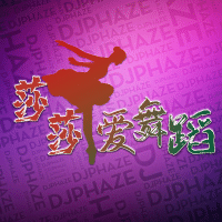 莎莎爱舞蹈 
