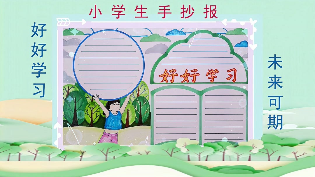 小学生新学期语文手抄报,简单小学儿童创意主题绘画亲子简笔画