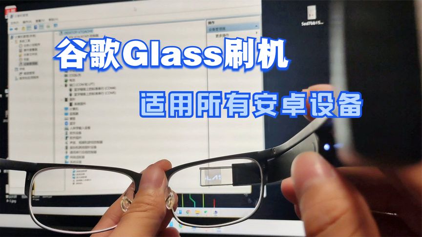 谷歌Glass刷机教程,adb工具刷入方法简单,适用于所有安卓设备