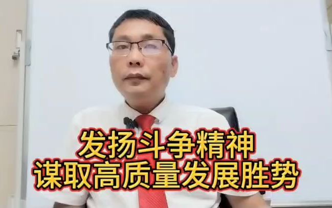 发扬斗争精神,谋取钦州高质量发展胜势