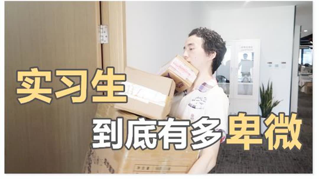 一分钟让你了解一下,实习生到底有多卑微!