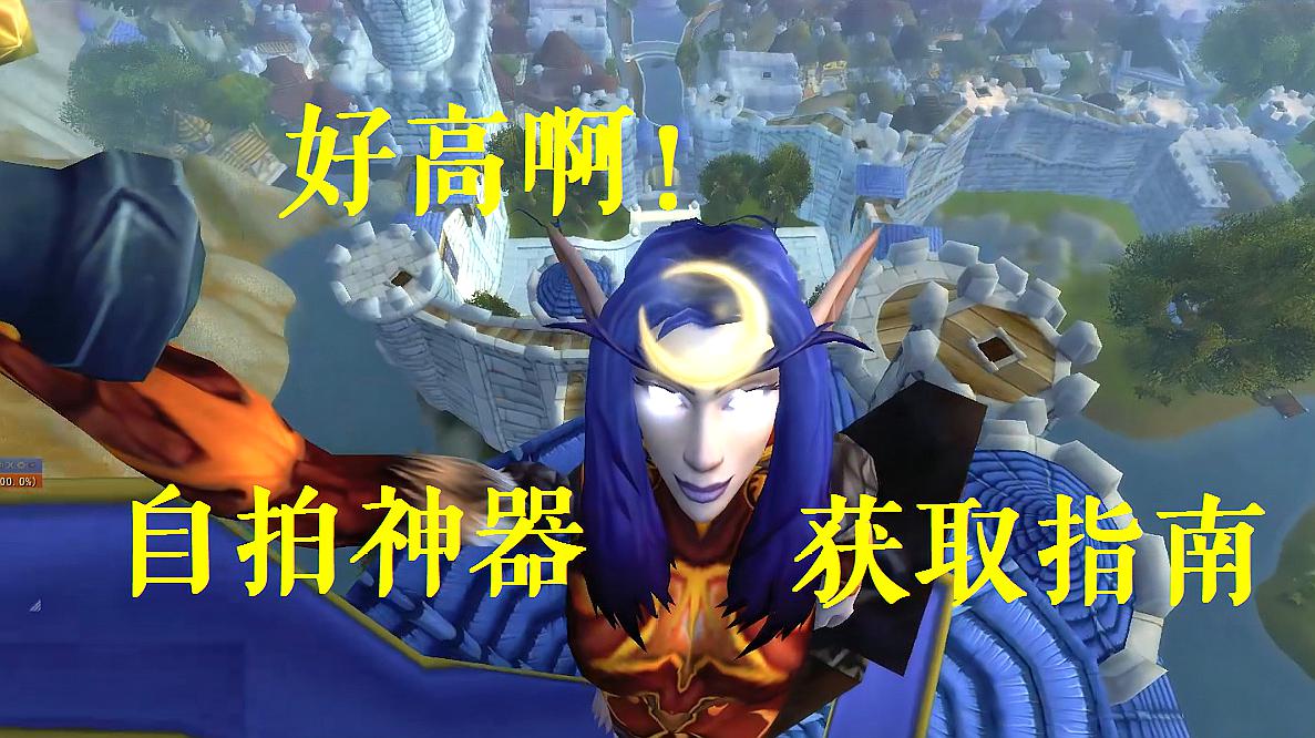 魔兽世界:自拍神器如何获得?大家不要担心,全套任务流程奉上!