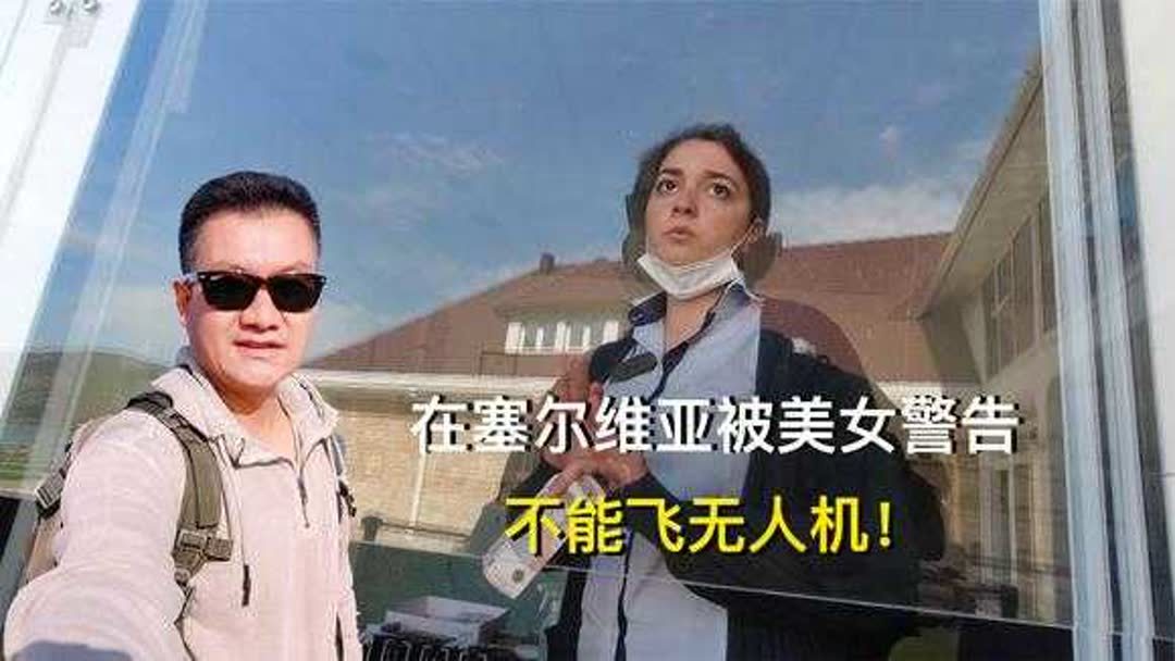 中国小哥在塞尔维亚旅游,被景区美女警告,是怎么回事儿?