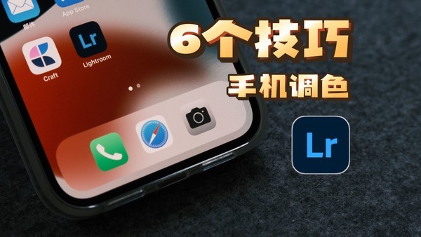手机调色|6个技巧❗️提高Lr使用效率