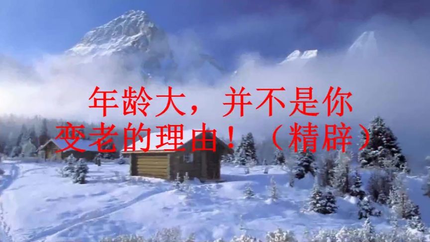 年龄大,并不是你变老的理由!受益一生