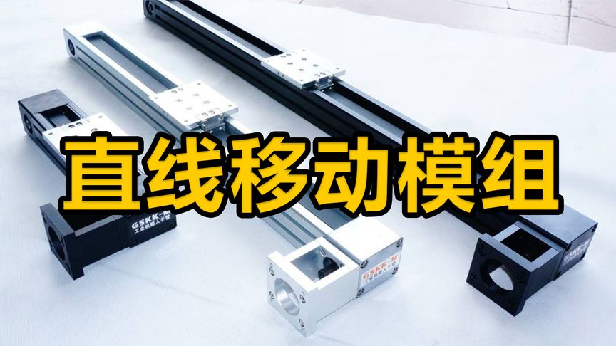 涨知识:原来移栽机械手的直线移动模组的选型设计是这样的!