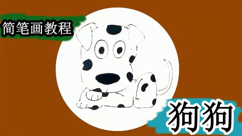 102_儿童美术简笔画可爱狗狗怎么画老师教你画启蒙绘画手工教程