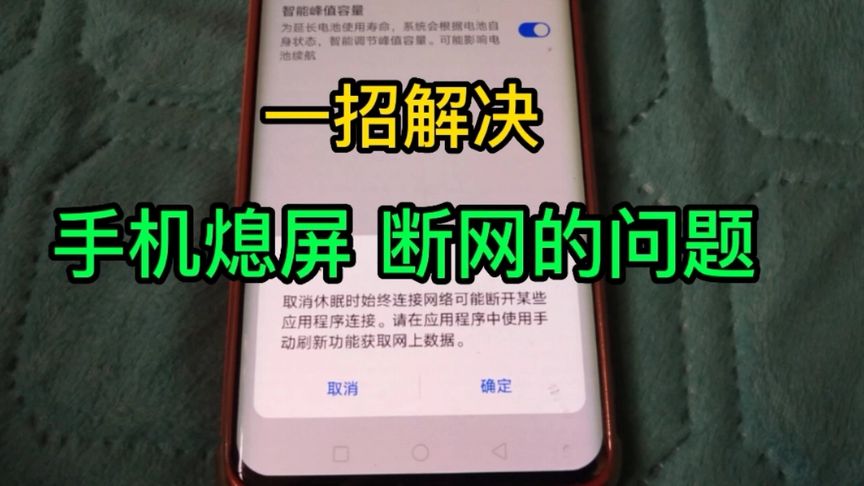 手机在熄屏状态下就断网.接收不到微信消息,一招就可以解决