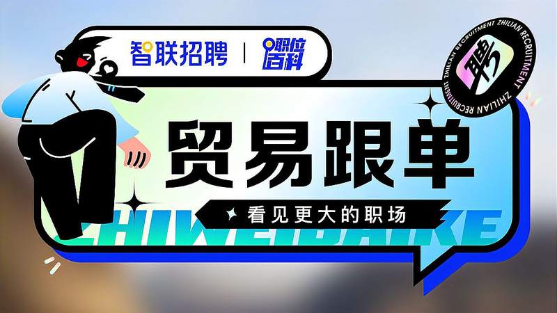 「贸易跟单」是做什么的?工作内容和工作职责是什么?