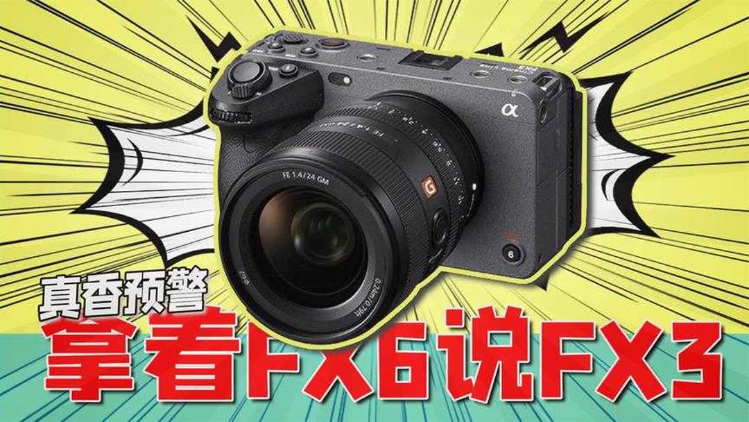 拿着FX6说FX3,索尼这次发布的新机香不香?
