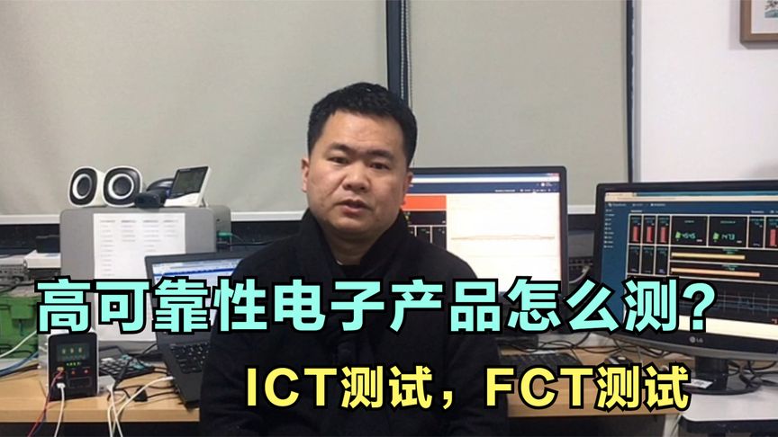 高可靠性电子产品必不可少的测试,针床测试,ICT测试, FCT测试