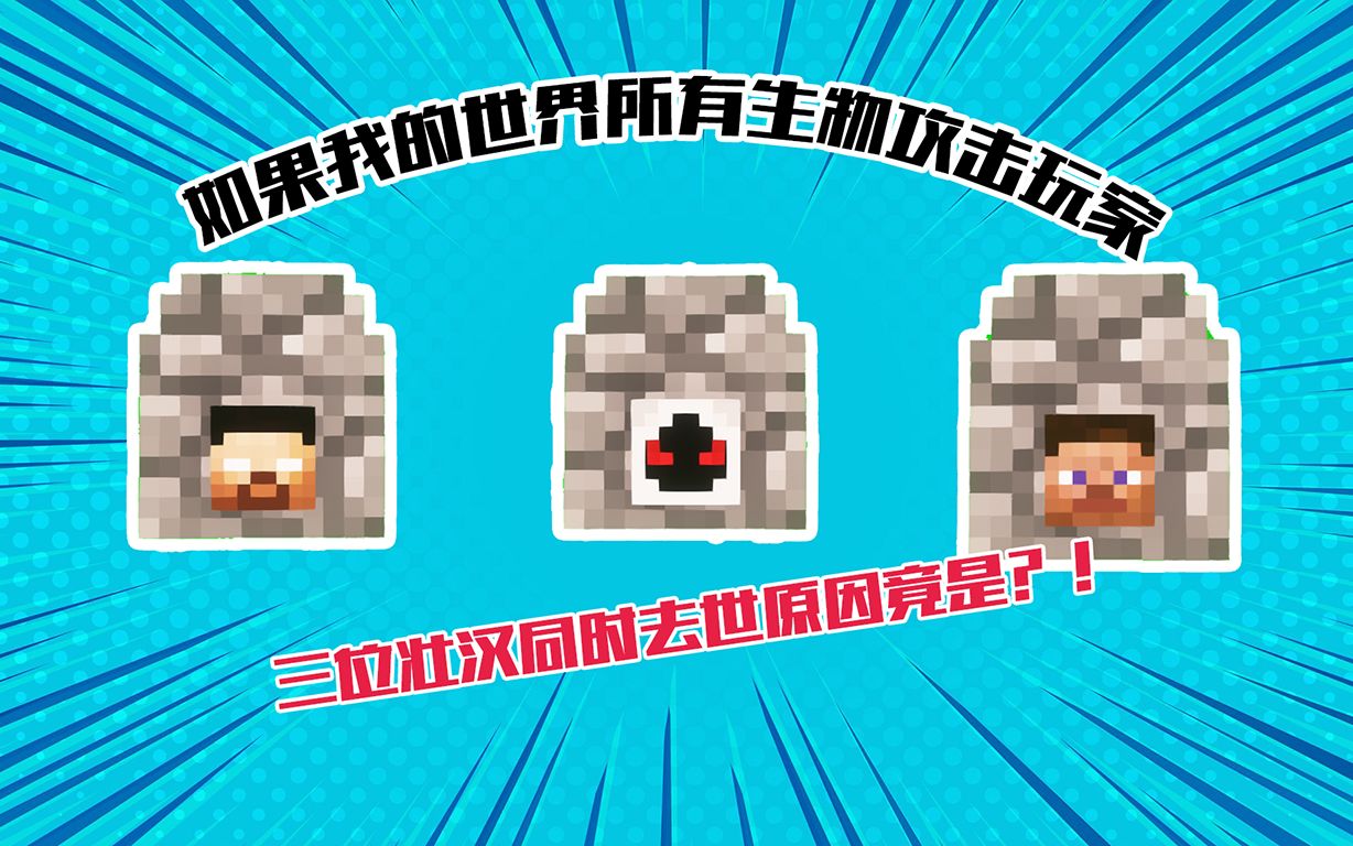 我的世界:如果mc所有生物都会主动攻击玩家,阿青被打脸,303被白喵攻击