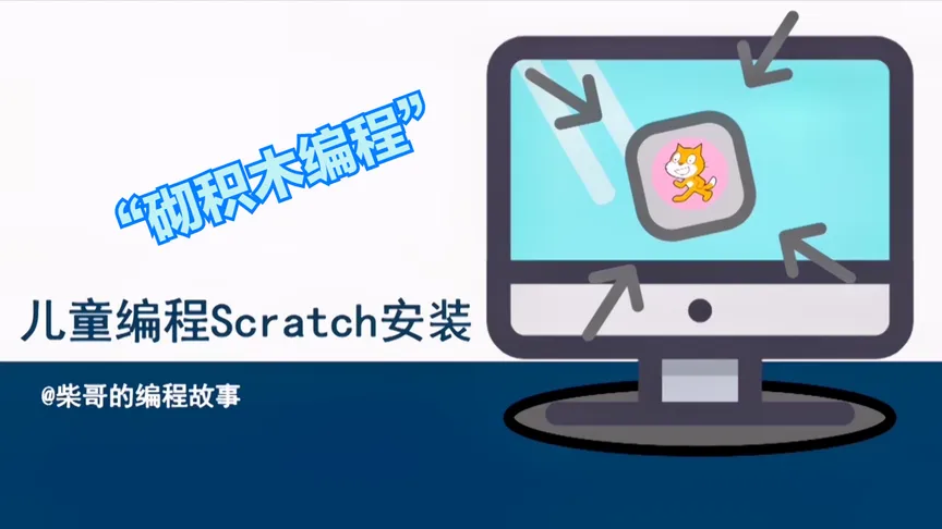 80后大叔讲解 儿童编程软件SCRATCH的安装和简单的使用示范