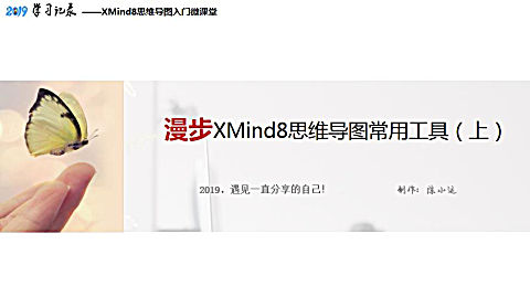 2019学习记录:漫步XMind8思维导图常见工具01
