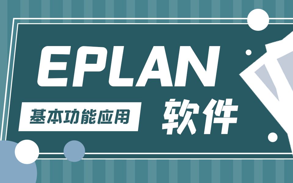 【EPLAN软件】EPLAN软件的基本功能应用(3)