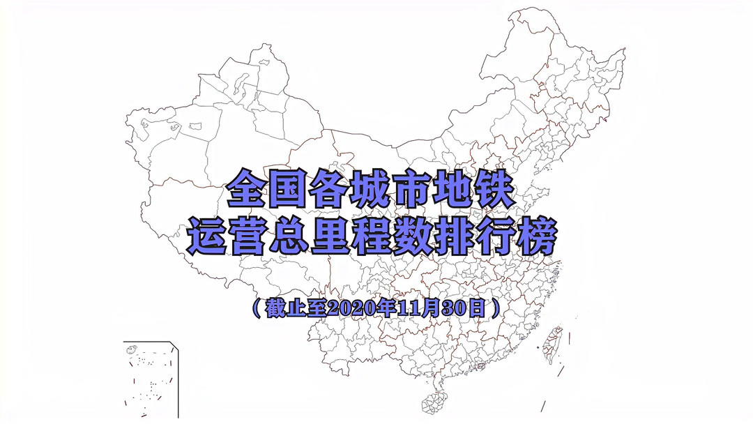 全国各城市地铁运营总里程数排行榜,上海最长,北京线路最多