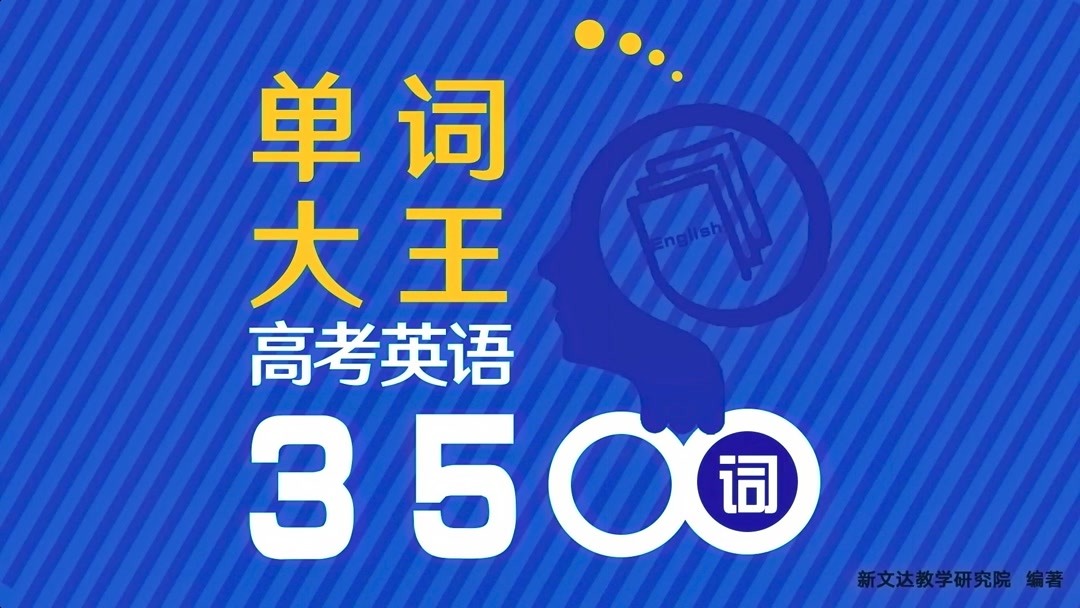 思维导图单词记忆法,7天牢记3500高考词汇!