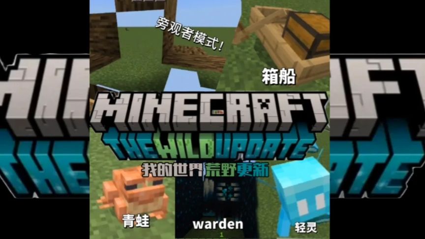 我的世界:1.19基岩版实装!基岩版也有旁观者模式了!