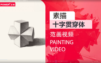 正能-《素描初学者入门从石膏到静物》- 几何体单体讲解 十字贯穿体 ...