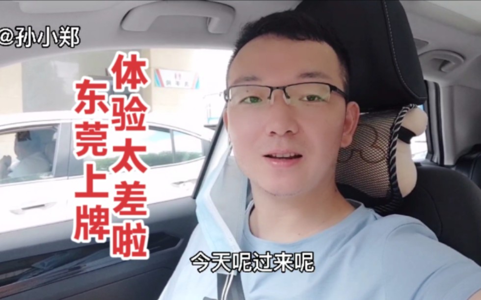 孙小郑:和朋友东莞上牌,验车后竟不能选号,电话咨询态度太差了