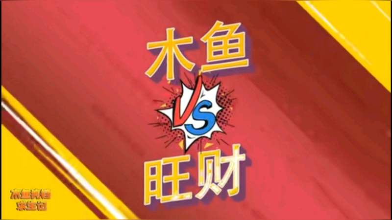 木鱼挖矿挖出神秘矿物，木鱼复仇PK旺财，迷你世界木鱼狗铛求生记@