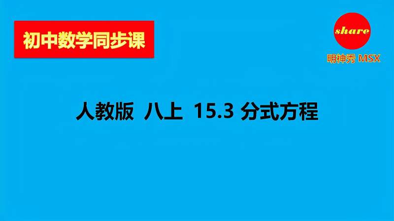 初中数学同步课 人教版 八上 15.3 分式方程