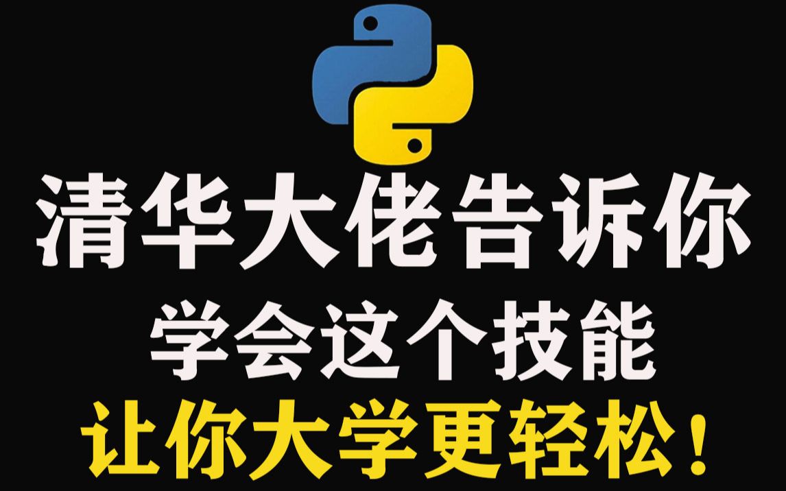 Python爬虫真的牛!问问清华大佬就知道学会这个技能,会不会让你的...