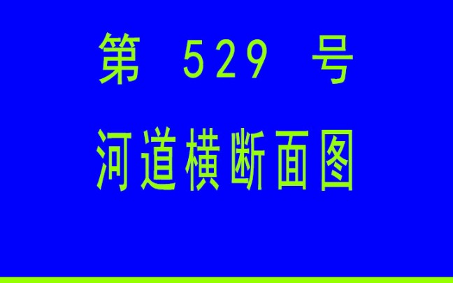 #小懒人CAD插件: 529-河道横断面图分左右幅_CAD插件_CASS插件