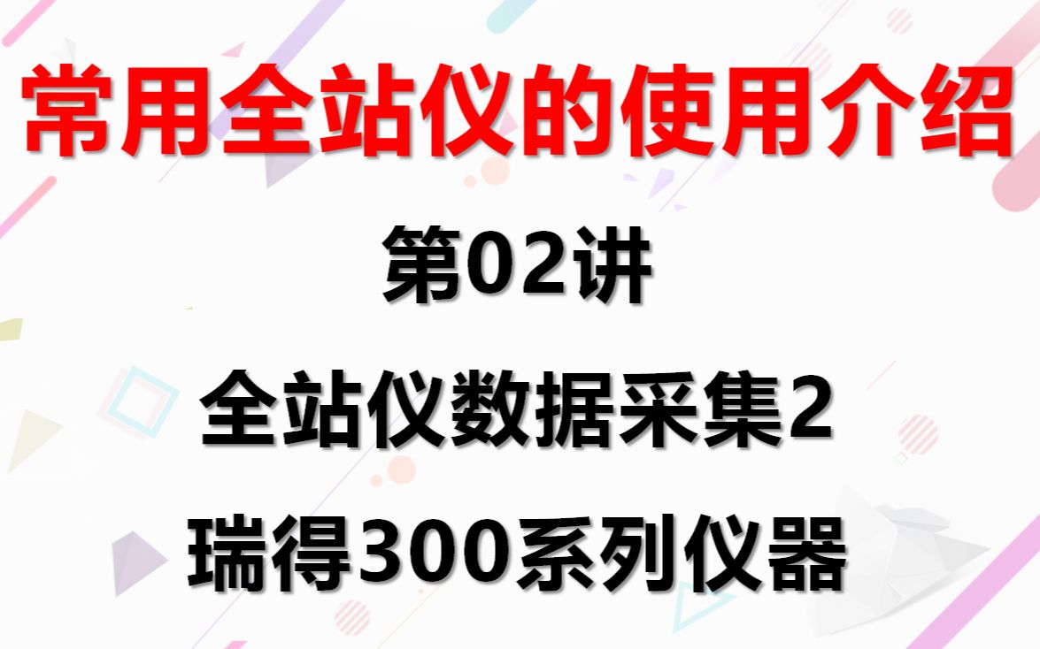 常用全站仪的使用介绍——第02讲:全站仪数据采集2:瑞得300系列仪器