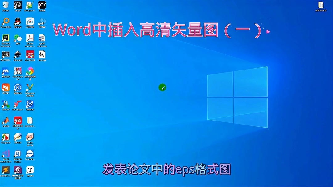 Word中插入高清矢量图