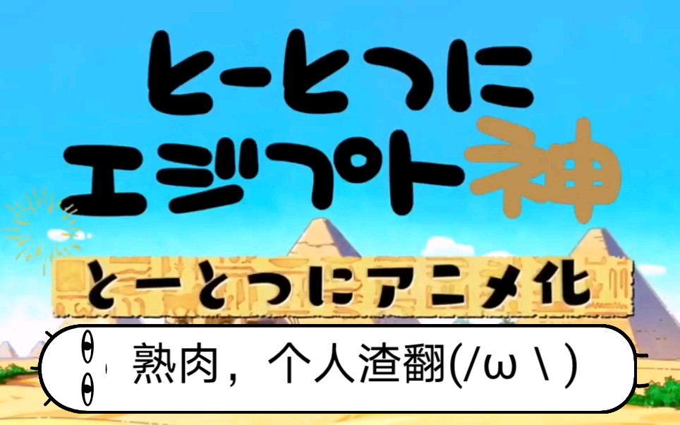 [熟肉]个人渣翻《埃及神》动画化宣传pv 外加了一些关于埃及神的科普(...