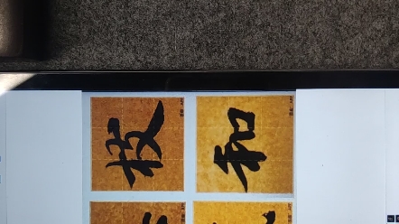 智永19 撇折提
