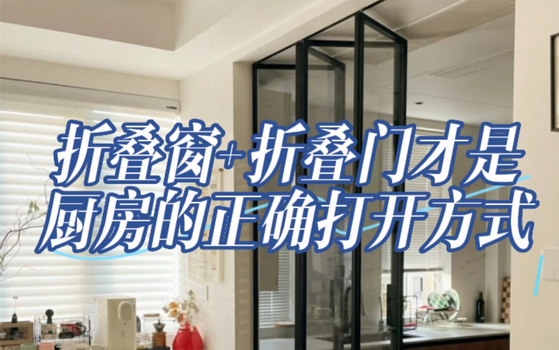 折叠窗+折叠门才是厨房的正确打开方式开放式厨房已经成了大家的...
