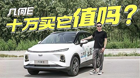 价格亲民,续航401公里,体验纯电动SUV几何E