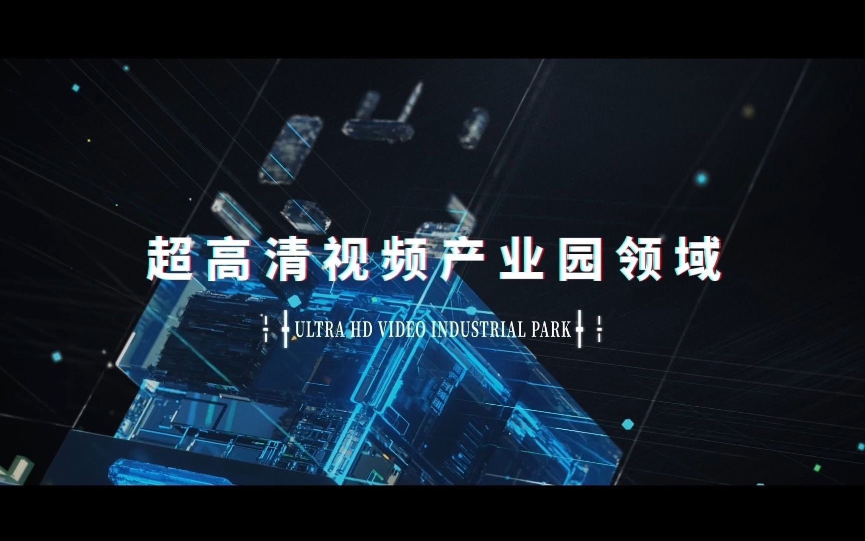 ...打造完整的视听综合服务平台,包括5G+4K\8K超高清直播、4K\8K制...