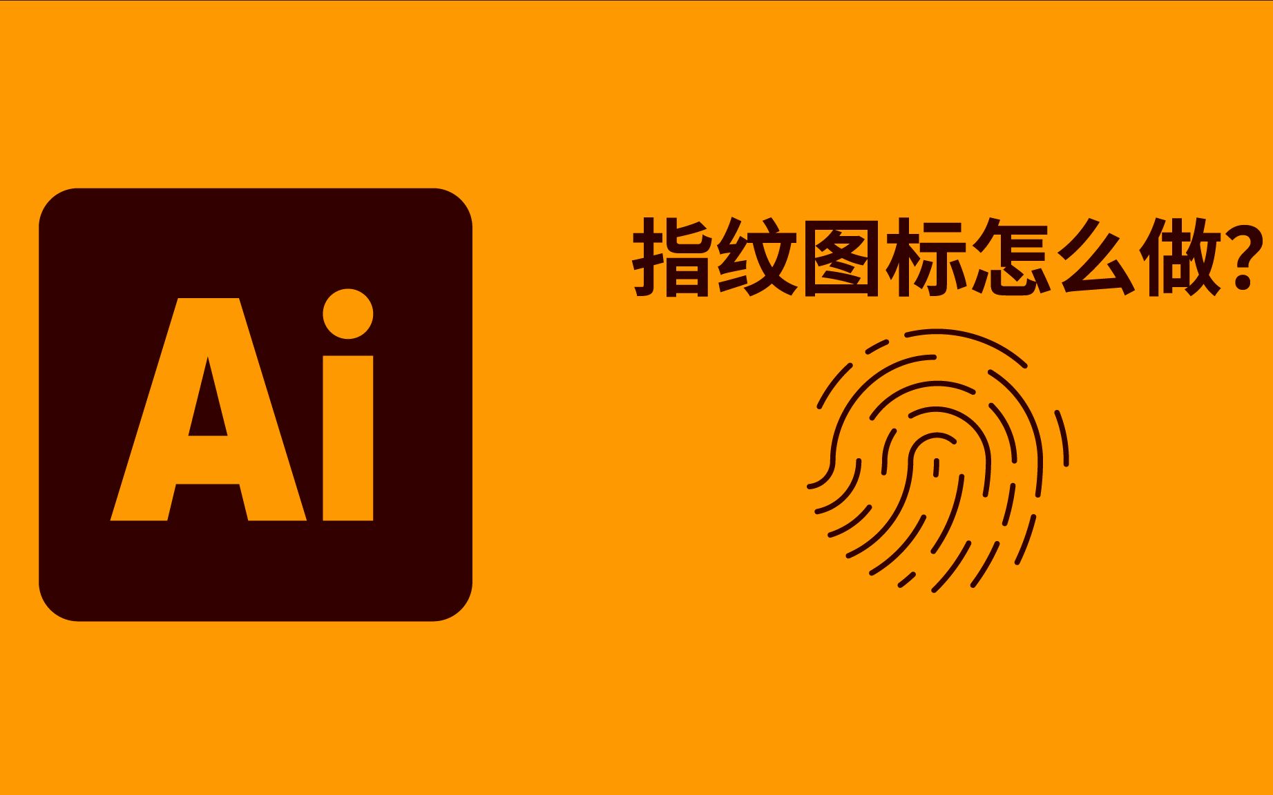 Ai教程|两分钟快速制作指纹小图标 / illustrator教程
