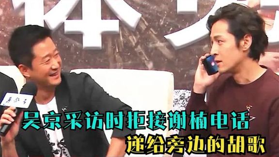 吴京采访时拒接谢楠电话,丢给旁边的胡歌,结果胡歌回应笑翻全场