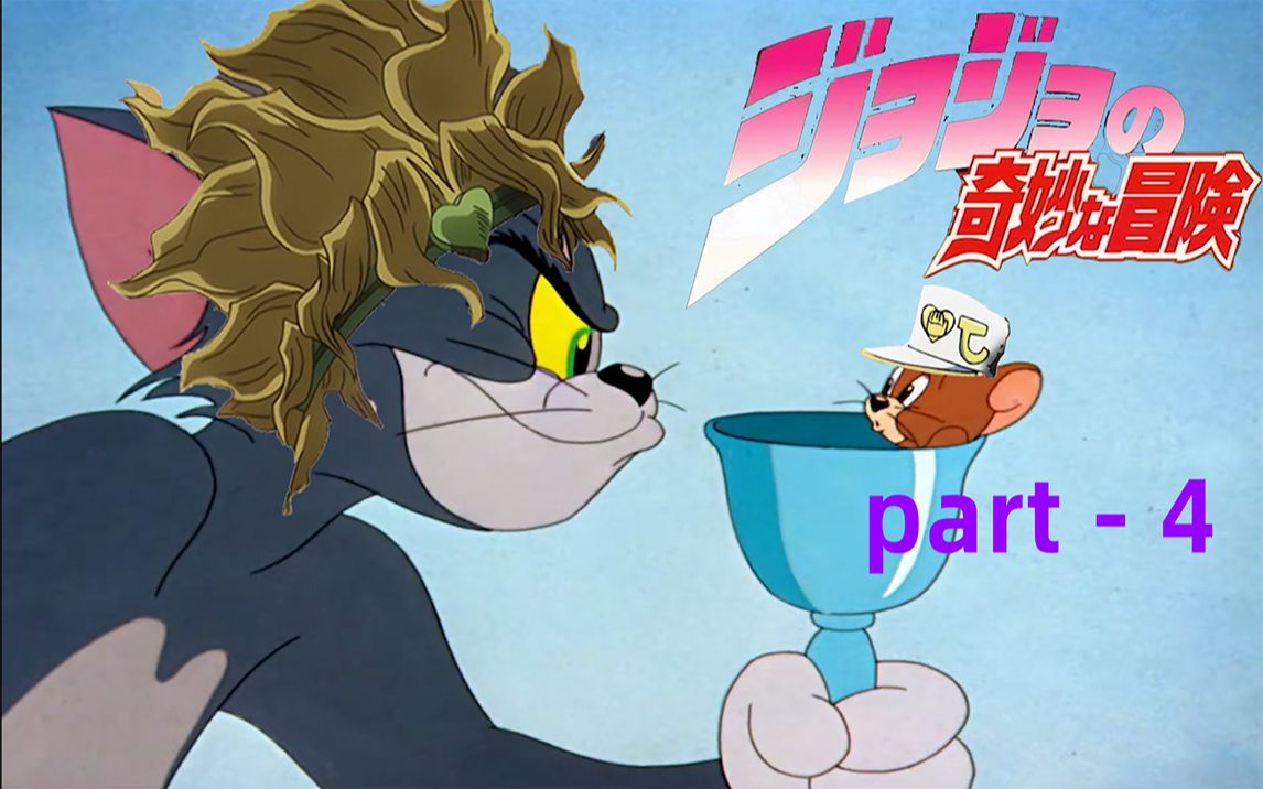 用JOJO的方式打开猫和老鼠 - 败北的DIO(part4)