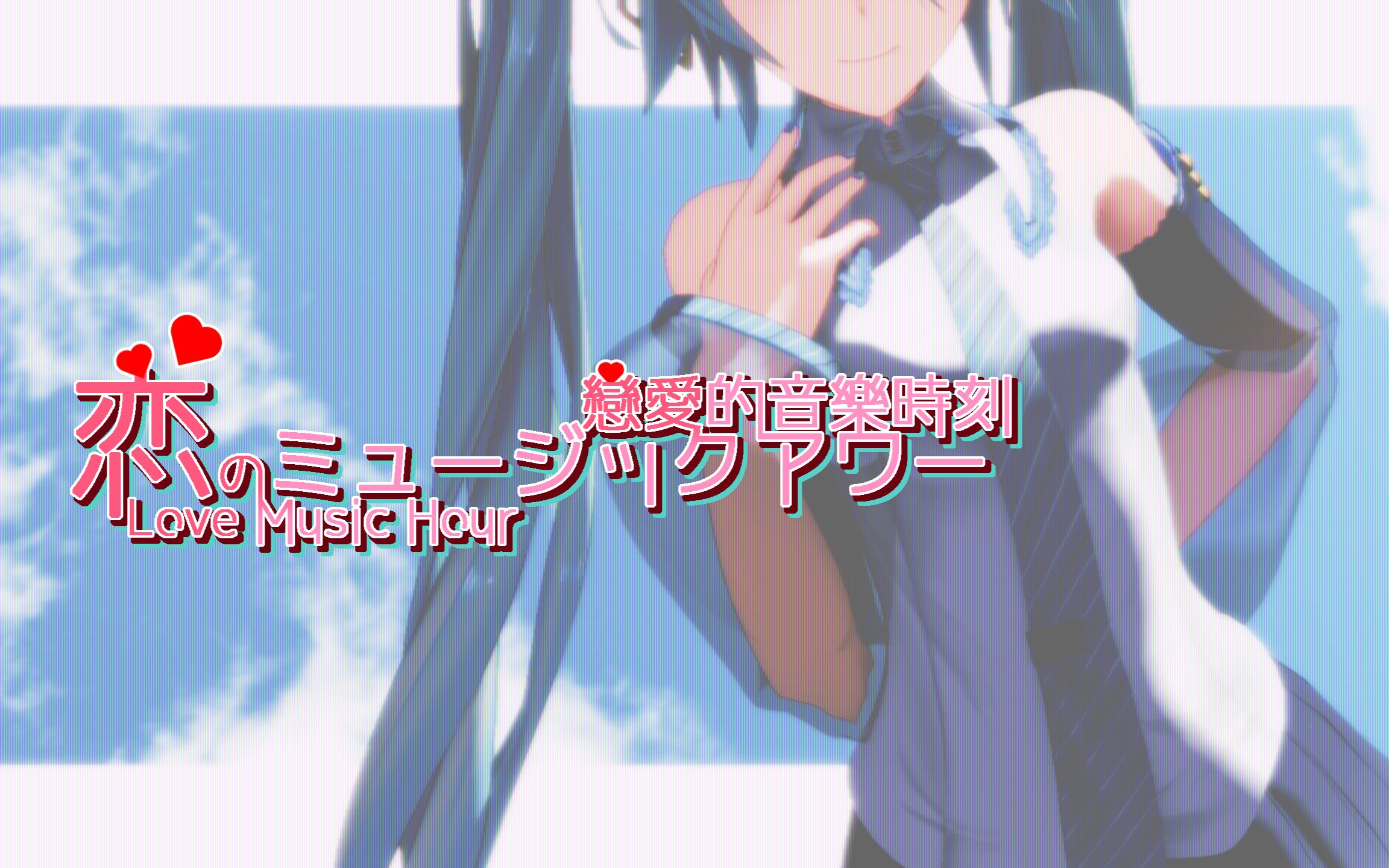 【MMD】REM式初音未來的「戀愛的音樂時刻」